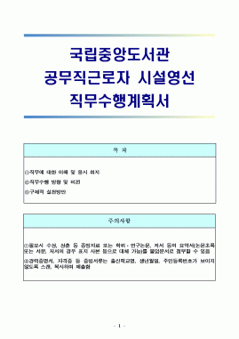 국립중앙도서관 공무직근로자 시설영선 직무수행계획서-1페이지