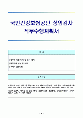 국민건강보험공단 상임감사 직무수행계획서-1페이지