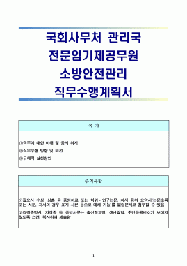 국회사무처 관리국 전문임기제공무원 소방안전관리 직무수행계획서-1페이지