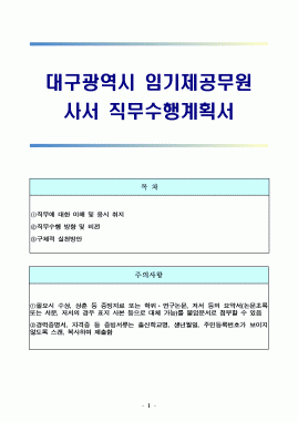 대구광역시 임기제공무원 사서 직무수행계획서-1페이지