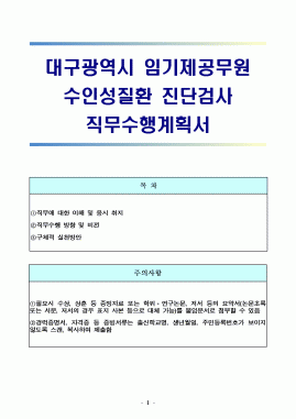대구광역시 임기제공무원 수인성질환 진단검사 직무수행계획서-1페이지