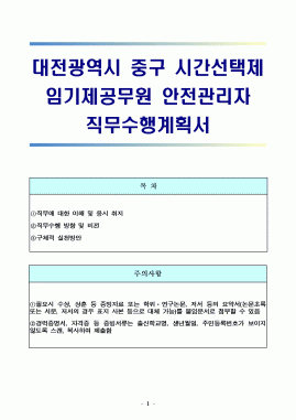 대전광역시 중구 시간선택제 임기제공무원 안전관리자 직무수행계획서-1페이지