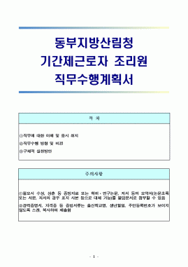 동부지방산림청 기간제근로자 조리원 직무수행계획서-1페이지