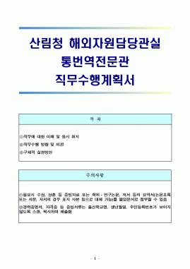 산림청 해외자원담당관실 통번역전문관 직무수행계획서-1페이지