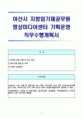 아산시 지방임기제공무원 영상미디어센터 기획운영 직무수행계획서-1페이지