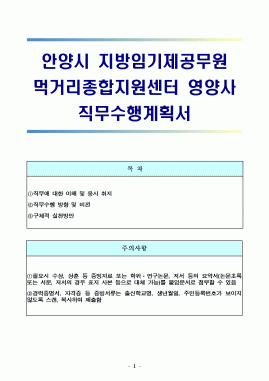 안양시 지방임기제공무원 먹거리종합지원센터 영양사 직무수행계획서-1페이지