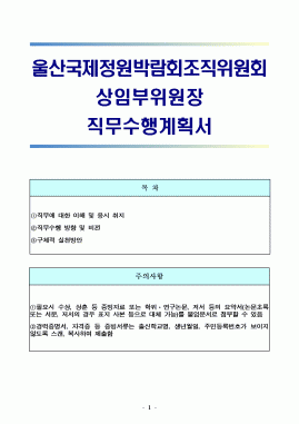 울산국제정원박람회조직위원회 상임부위원장 직무수행계획서-1페이지