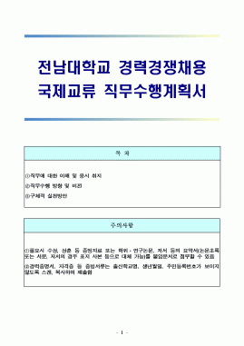 전남대학교 경력경쟁채용 국제교류 직무수행계획서-1페이지