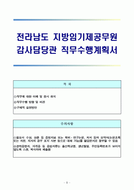 전라남도 지방임기제공무원 감사담당관 직무수행계획서-1페이지