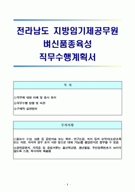 전라남도 지방임기제공무원 벼신품종육성 직무수행계획서-1페이지