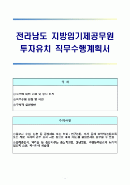 전라남도 지방임기제공무원 투자유치 직무수행계획서-1페이지
