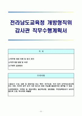 전라남도교육청 개방형직위 감사관 직무수행계획서-1페이지