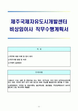 제주국제자유도시개발센터 비상임이사 직무수행계획서-1페이지