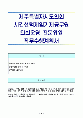 제주특별자치도의회 시간선택제임기제공무원 의회운영 전문위원 직무수행계획서-1페이지