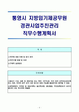 통영시 지방임기제공무원 경관사업추친관리 직무수행계획서-1페이지