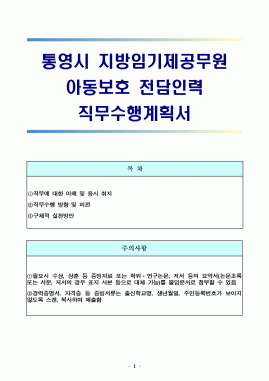통영시 지방임기제공무원 아동보호 전담인력 직무수행계획서-1페이지