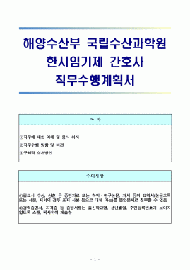 해양수산부 국립수산과학원 한시임기제 간호사 직무수행계획서-1페이지