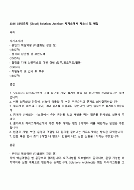 2026 GS네오텍 [Cloud] Solutions Architect 자기소개서 자소서 및 면접-1페이지