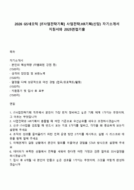 2026 GS네오텍 [IT사업전략기획] 사업전략-1페이지