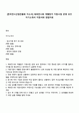 [한국전시산업진흥회 자소서] 해외전시회 개별참가 지원사업 운영 보조 자기소개서 지원서와 면접자료-1페이지
