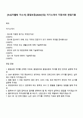 [녹십자웰빙 자소서] 품질보증(2026신입) 자기소개서 지원서와 면접기출-1페이지