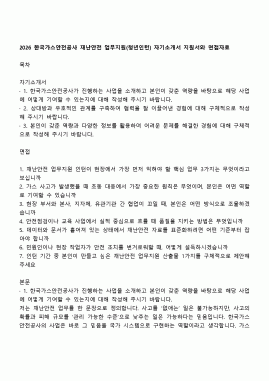 2026 한국가스안전공사 재난안전 업무지원(청년인턴) 자기소개서 지원서와 면접자료-1페이지