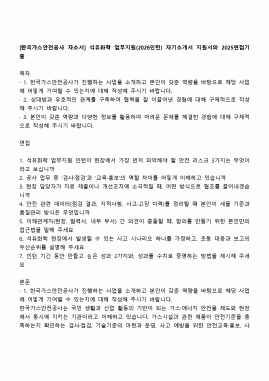 [한국가스안전공사 자소서] 석유화학 업무지원(2026인턴) 자기소개서 지원서와 2025면접기출-1페이지