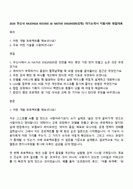 2026 무신사 MUSINSA ROOKIE AI NATIVE ENGINEER(인턴) 자기소개서 지원서와 면접자료-1페이지