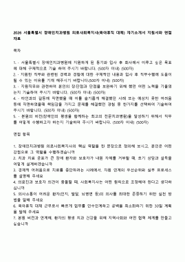 2026 서울특별시 장애인치과병원 의료사회복지사(육아휴직 대체) 자기소개서 지원서와 면접자료-1페이지