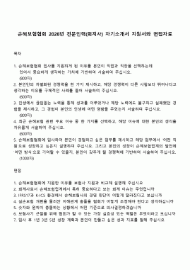 손해보험협회 2026년 전문인력(회계사) 자기소개서 지원서와 면접자료-1페이지