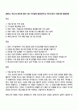 [쎄믹스 자소서] 반도체 장비 HW 기구설계 (판교연구소) 자기소개서 지원서와 면접자료-1페이지