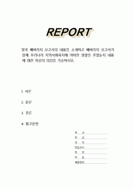 영국 베버리지 보고서의 내용을 소개하고 베버리지 보고서가 현재 우리나라 지역사회복지에 어떠한 영향을 주었는지 내용에 대한 자신의 의견을 기술하시오-1페이지