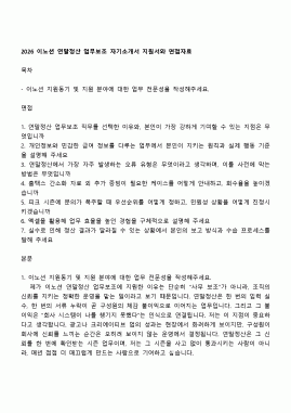 2026 이노션 연말정산 업무보조 자기소개서 지원서와 면접자료-1페이지