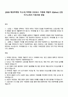 [2026 에코마케팅 자소서] 마케팅 프로세스 자동화 개발자 (Python) 신입 자기소개서 지원서와 면접-1페이지