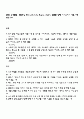 2026 프리윌린 세일즈팀 ISR(Inside Sales Representative 전환형 인턴 자기소개서 지원서와 면접자료-1페이지