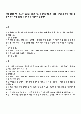 [한국조달연구원 자소서] 2026년 제1차 혁신제품지원센터(혁신제품 지정제도 운영 관리 등 정부 위탁 사업 실무) 자기소개서 지원서와 면접자료-1페이지