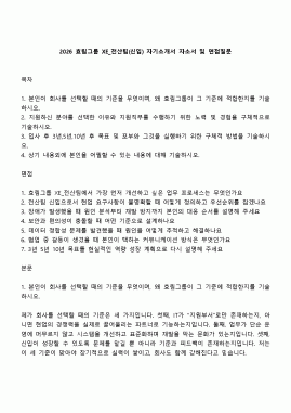 2026 효림그룹 XE_전산팀(신입) 자기소개서 자소서 및 면접질문-1페이지