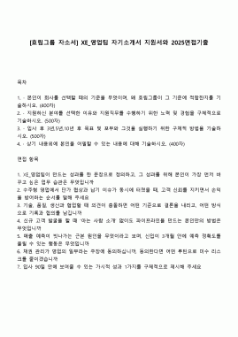 [효림그룹 자소서] XE_영업팀 자기소개서 지원서와 2025면접기출-1페이지