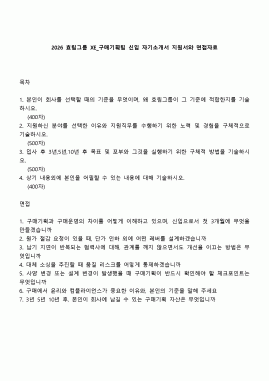 2026 효림그룹 XE_구매기획팀 신입 자기소개서 지원서와 면접자료-1페이지