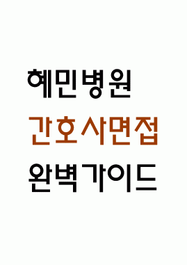 [혜민병원 간호사 면접 완벽 가이드] 혜민병원 면접 실전 경험 기반 핵심 전략과 혜민병원 간호사 면접기출 60문항 정리-1페이지