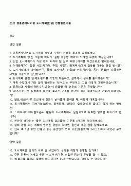 2026 경동엔지니어링 도시계획(신입) 면접질문기출-1페이지