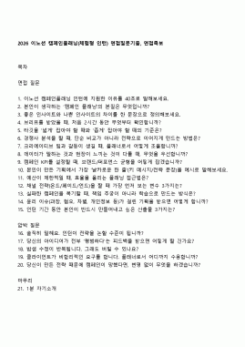 2026 이노션 캠페인플래닝(체험형 인턴) 면접질문기출, 면접족보-1페이지