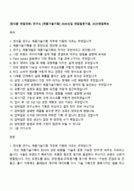 (정식품 면접자료) 연구소 [제품기술기획] 2026신입 면접질문기출, 2025면접족보-1페이지