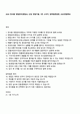 2026 정식품 영업관리(영업소) 신입 면접기출, 1분 스피치, 압박질문답변, 2025면접족보-1페이지