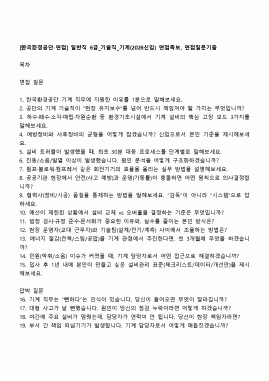 [한국환경공단-면접] 일반직 6급_기술직_기계(2026신입) 면접족보, 면접질문기출-1페이지