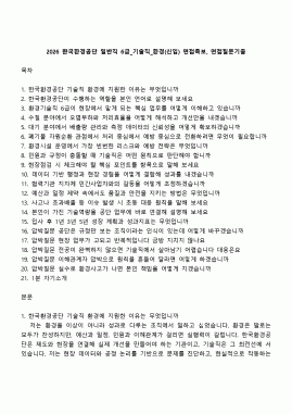 2026 한국환경공단 일반직 6급_기술직_환경(신입) 면접족보, 면접질문기출-1페이지