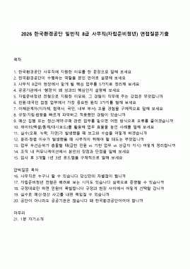 2026 한국환경공단 일반직 8급 사무직(자립준비청년) 면접질문기출-1페이지