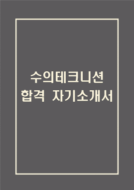 [수의테크니션 자기소개서] 동물보건사(수의테크니션) 자소서 예문 (왜 수의테크니션에 적합한 인재인지 강조한 자기소개서)-1페이지