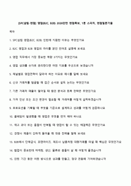 [SPC삼립-면접] 영업(B2C, B2B) 2026인턴 면접족보, 1분 스피치, 면접질문기출-1페이지