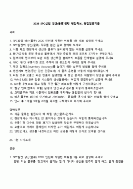 2026 SPC삼립 생산(물류)인턴 면접족보, 면접질문기출-1페이지